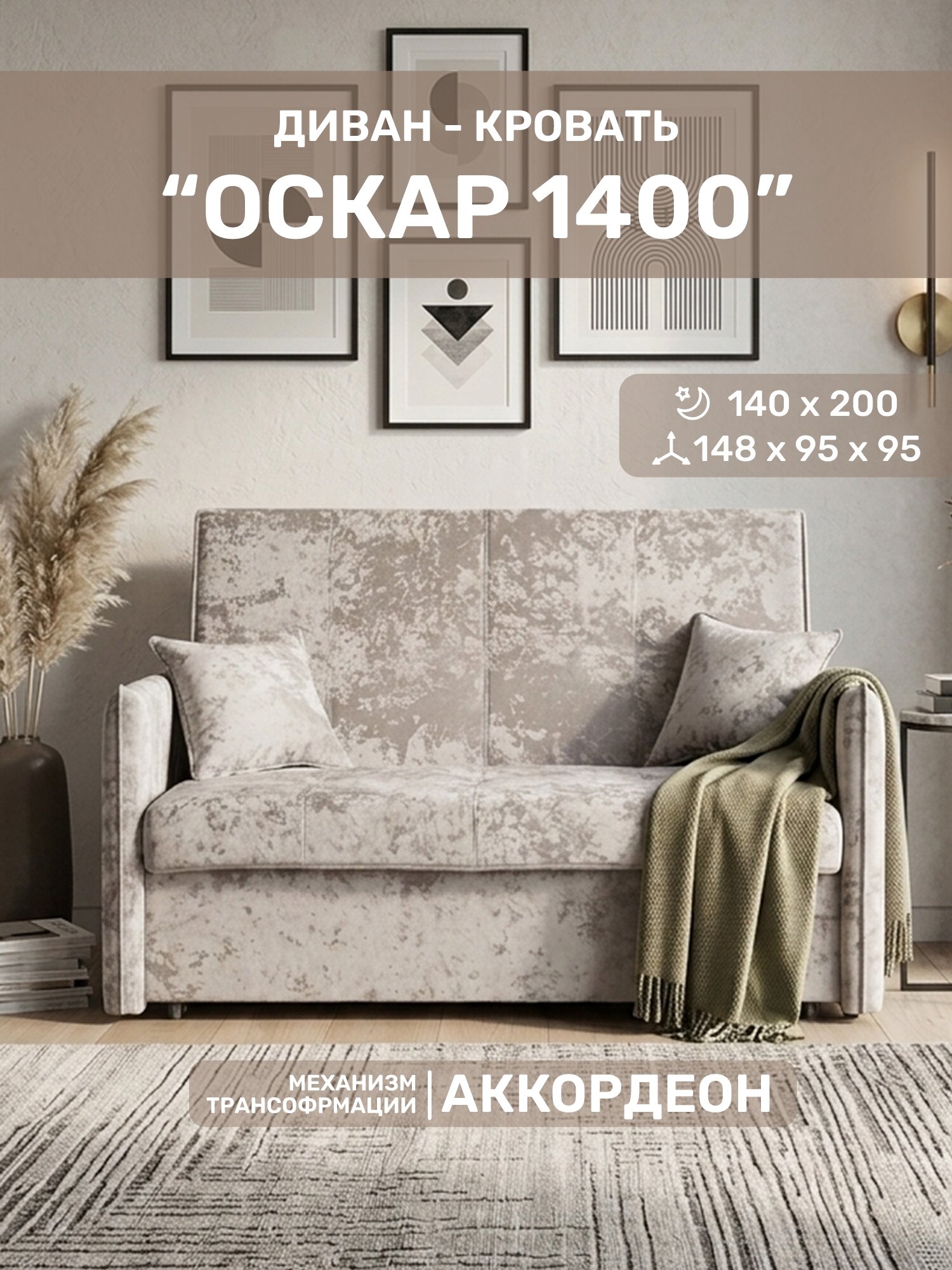 Диван-кровать мех. аккардеон "оскар", износостойкий велюр, 148х95х95 см