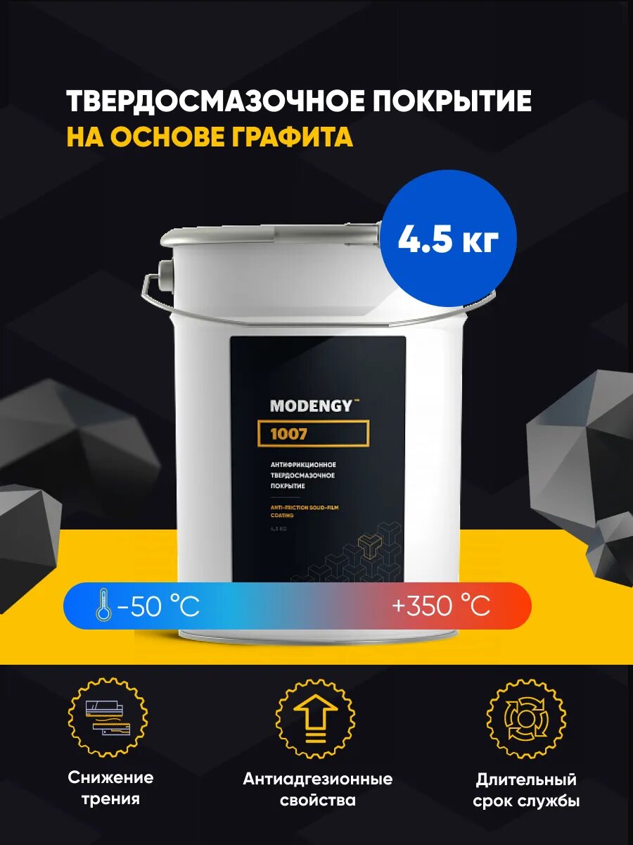 Антифрикционное твердосмазочное покрытие MODENGY 1007, графитовая сухая смазка, 4.5 кг