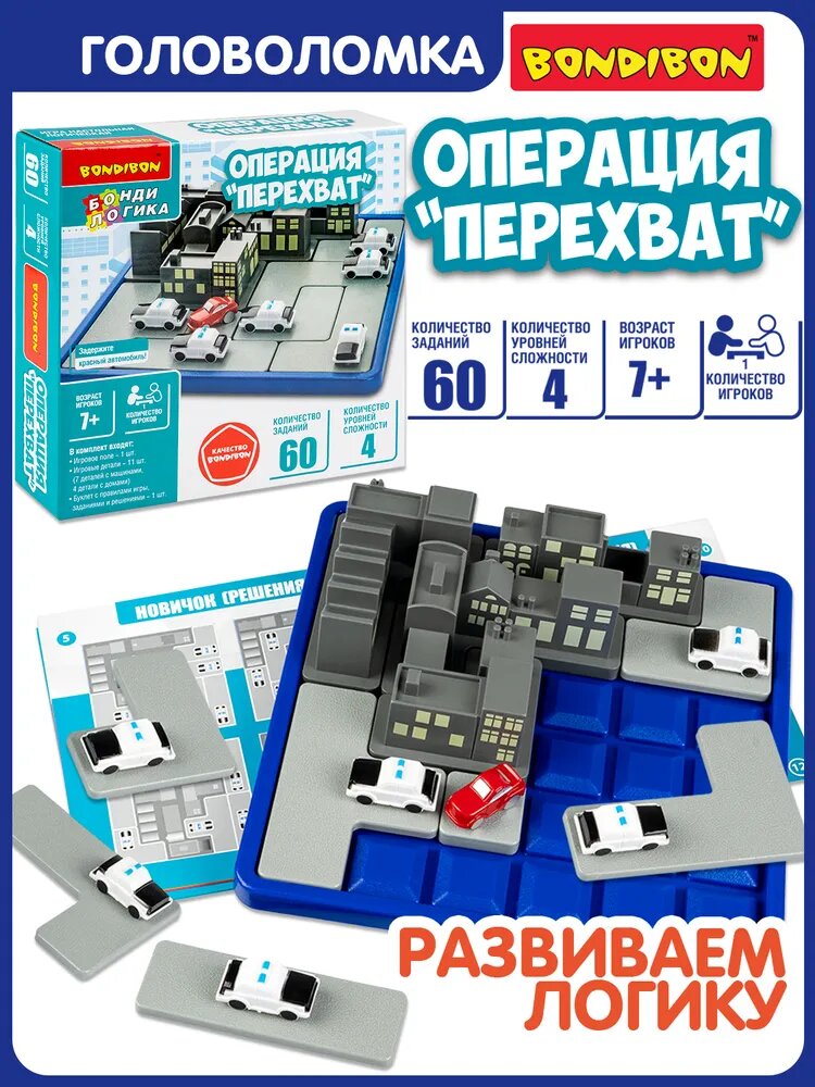 Настольная игра головоломка для детей операция перехват Bondibon БондиЛогика развивающая мини игрушка в дорогу для мальчиков и девочек
