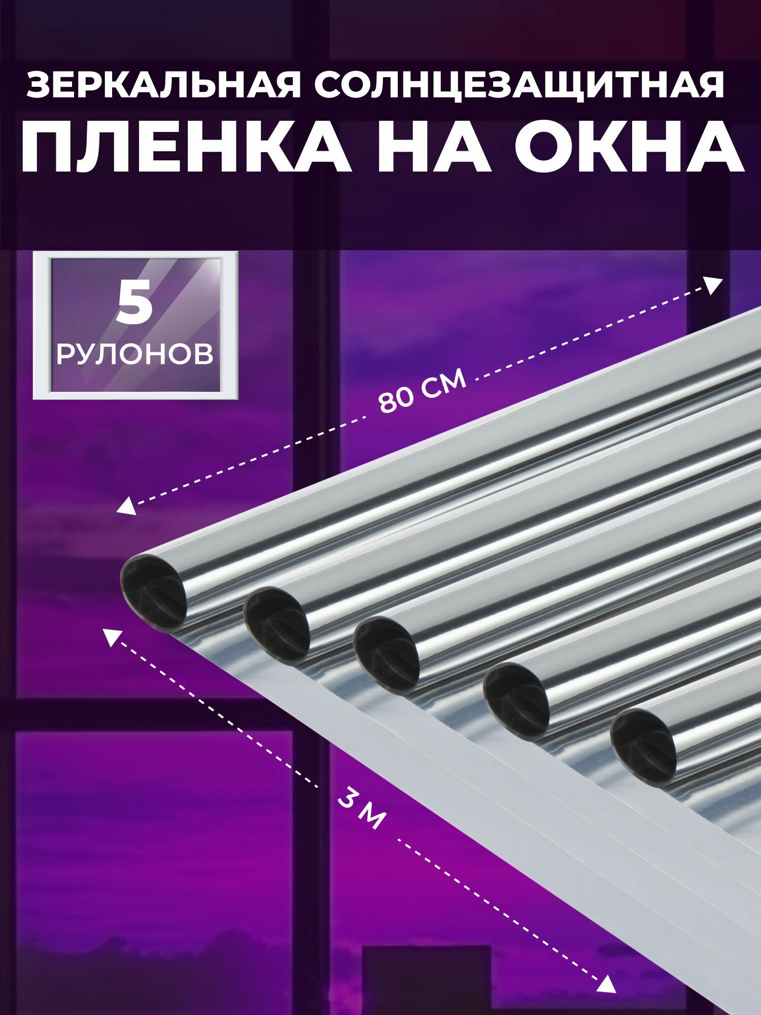 Солнцезащитная пленка для окон 80 см х 3 м, 5 шт защитная пленка для окон тонировочная пленка