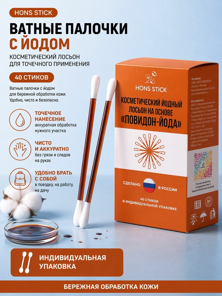 Ватные палочки с йодом 40 стиков, HONS STICK