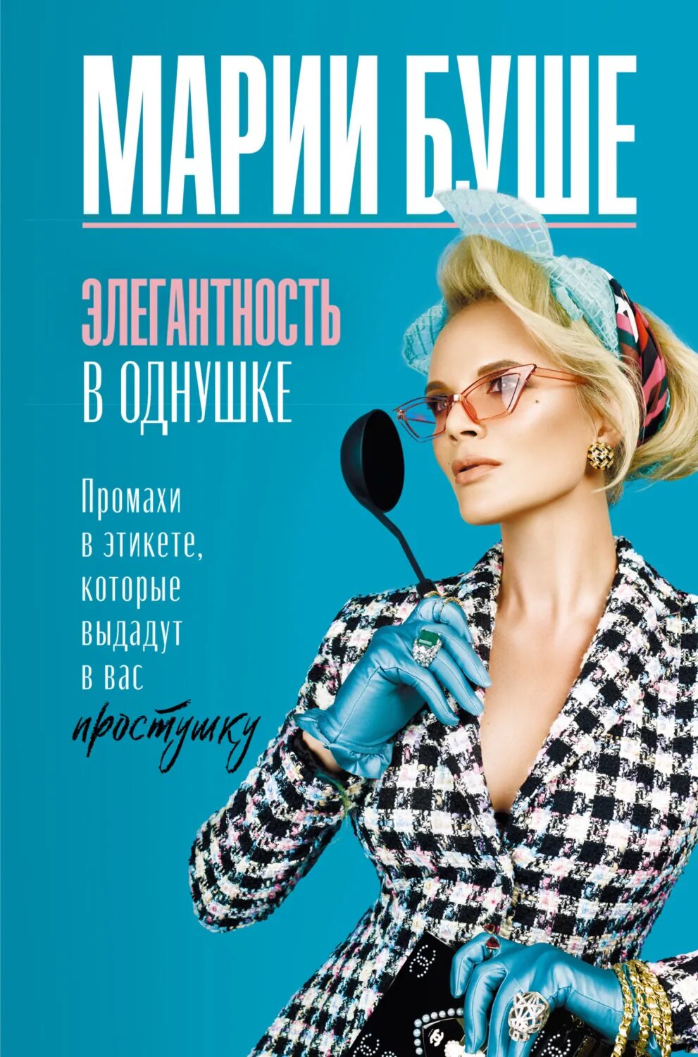 Элегантность в однушке. Промахи в этикете, которые выдадут в вас простушку [Цифровая книга]