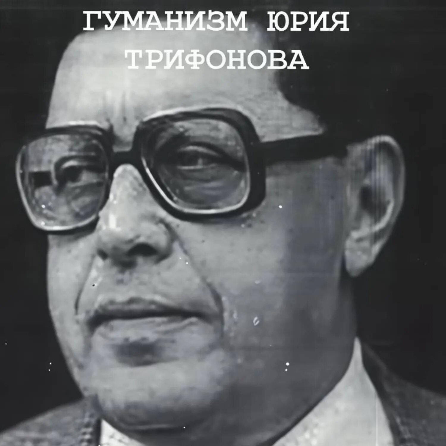 Понимающий гуманизм Юрия Трифонова [Аудиокнига]