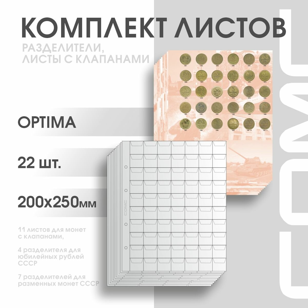 Комплект разделителей с листами для юбилейных и разменных монет СССР