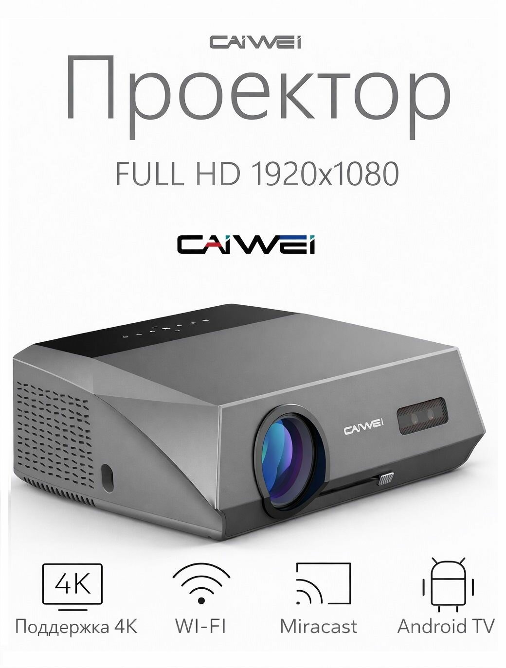 Проектор 4K Caiwei Led 444-10A + экран для проектора