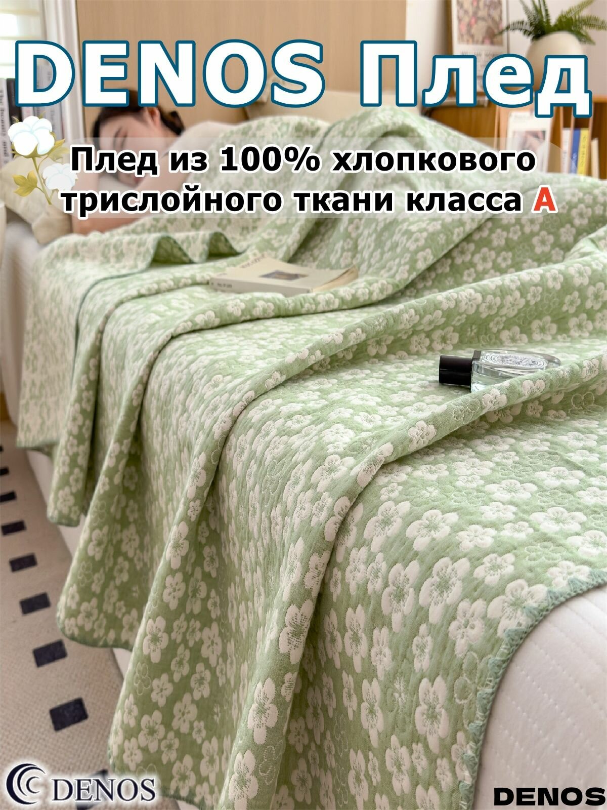DENOS Плед 220x180 см перкаль жаккардовый геометрический светло-зеленый