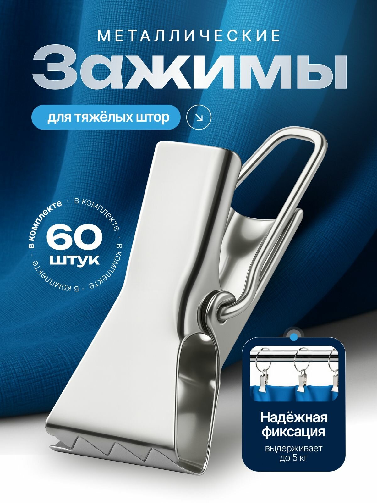 Крючки для штор и тюли (зажимы для штор) 60 шт