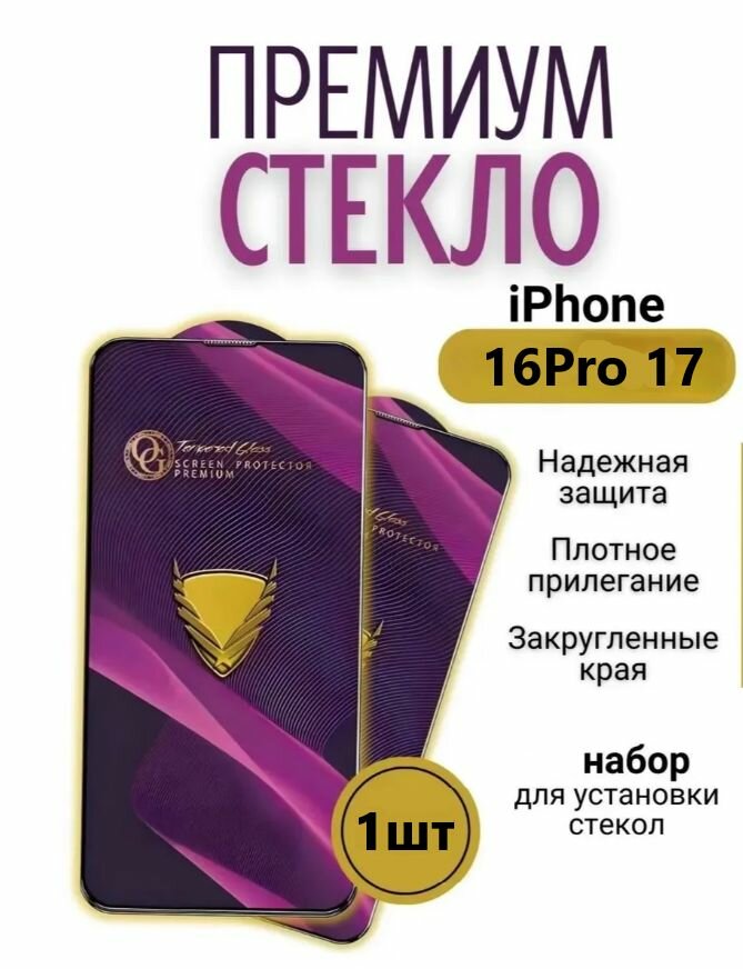 Стекло на Айфон 16 Про 17 усиленное, противоударное защитное стекло для iPhone 16 Pro 17