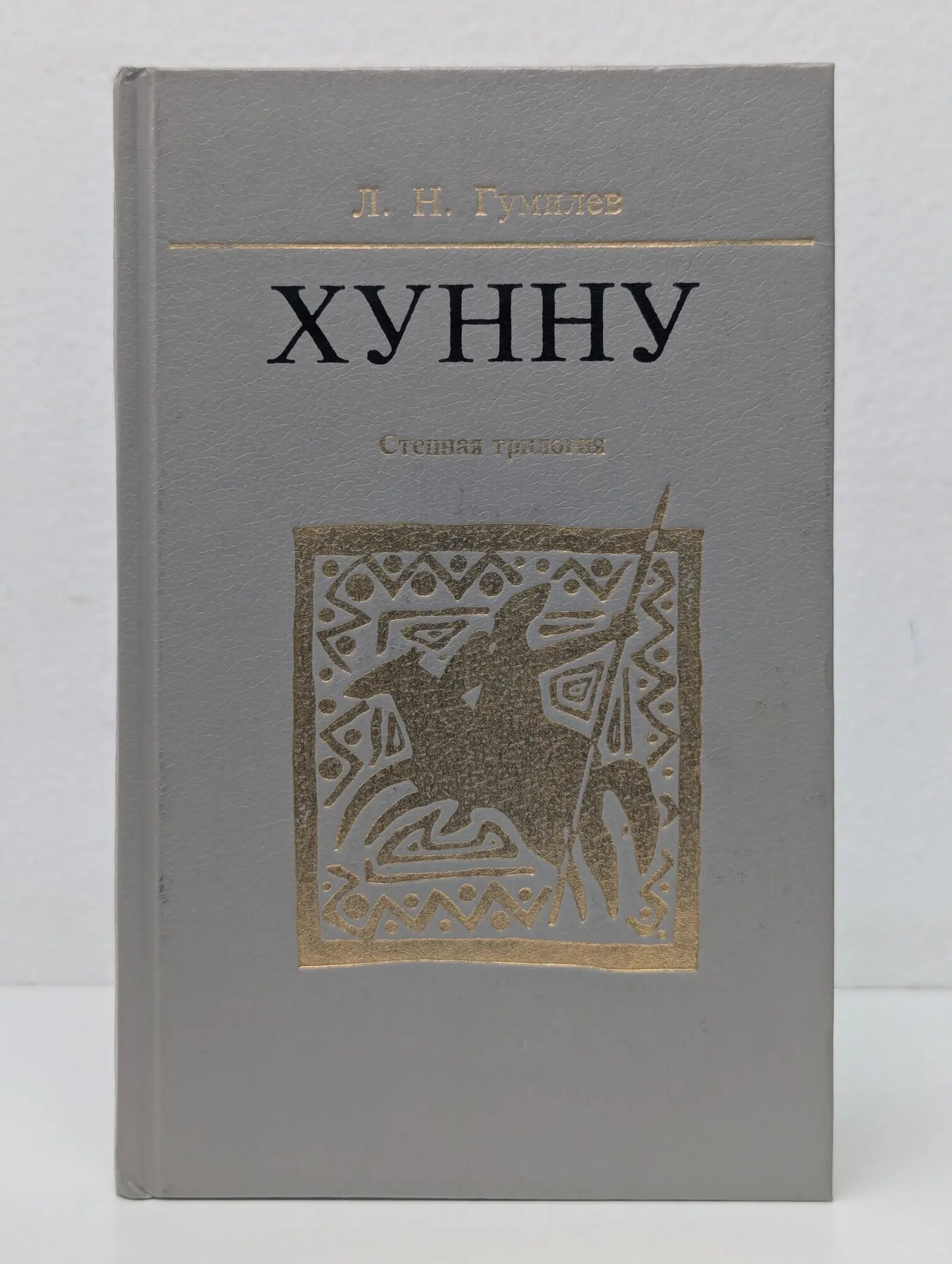 Хунну. Степная трилогия Гумилев Лев Николаевич 1993