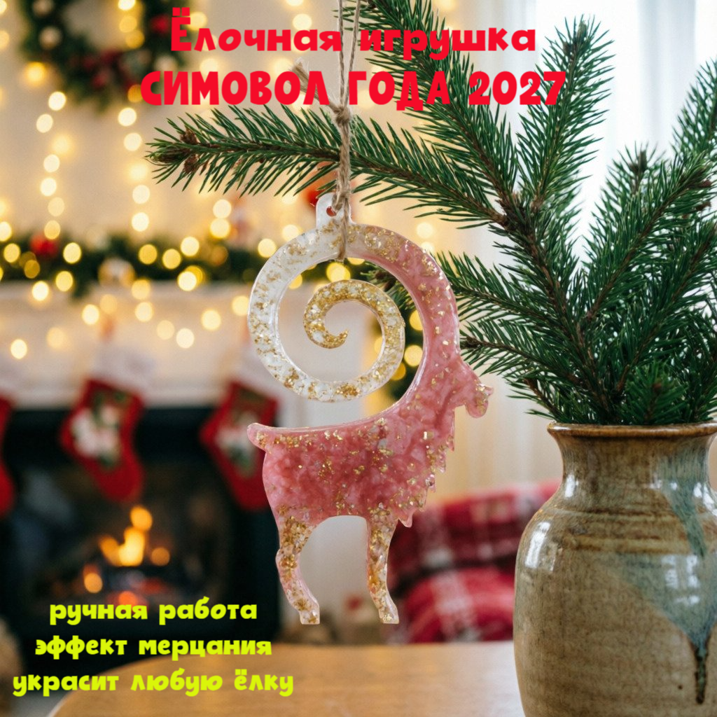 Новогодние украшения Козлик символ 2027 года цвет розовый 1шт