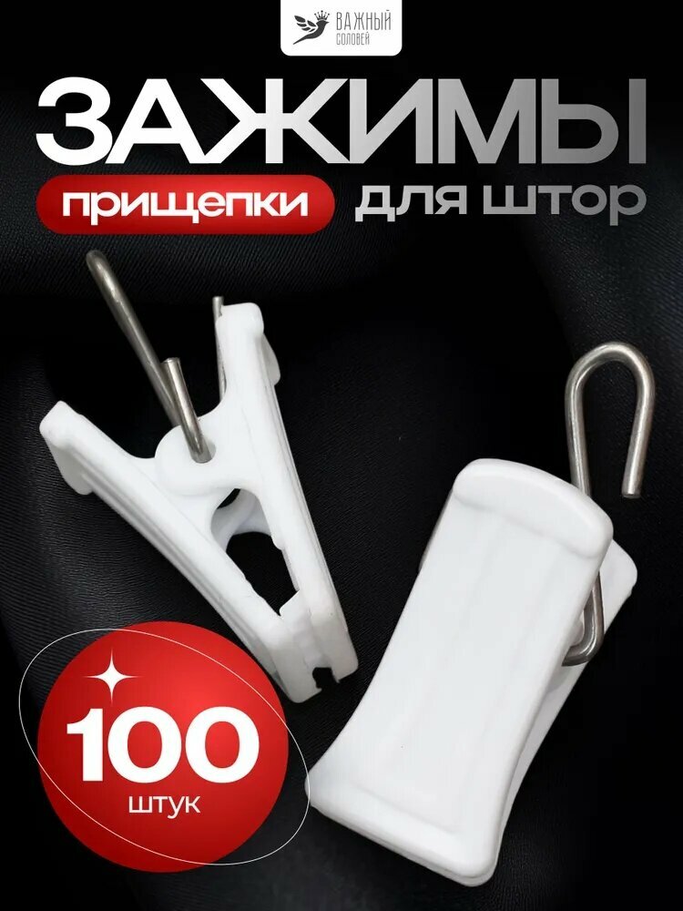 Крючки для штор и тюли (зажимы для штор), 100 шт