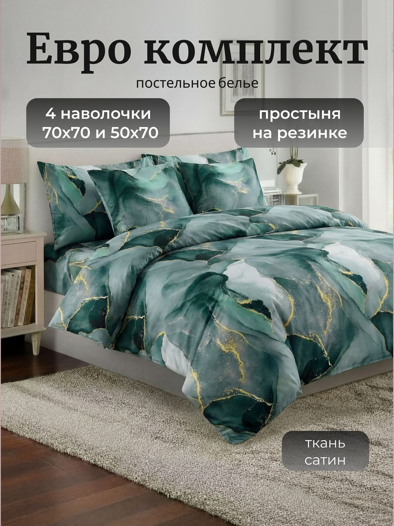Постельное белье евро комплект, 4 наволочки, пододеяльник на молнии и простынь на резинке