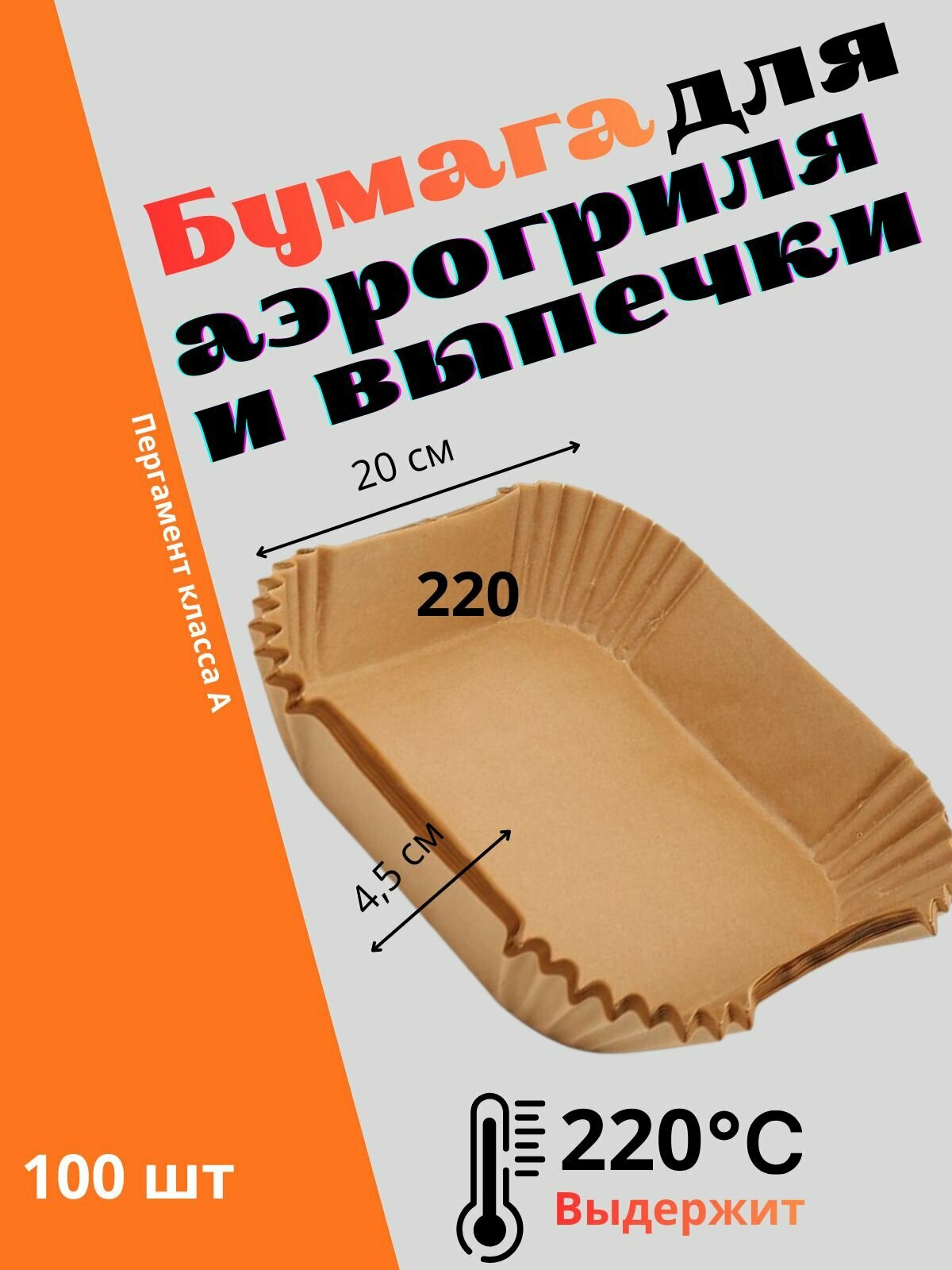 Пергаментная бумага для аэрогриля 20 cm,100 шт. пергамент для выпечки, форма для аэрогриля, коричневый