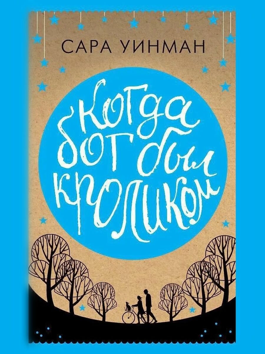 Когда бог был кроликом