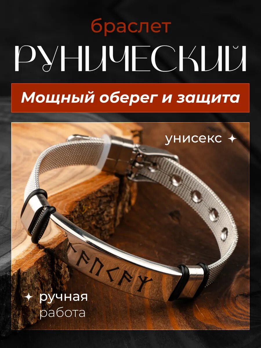 Оберег и мощная защита "LAUCAZ" - браслет с рунами