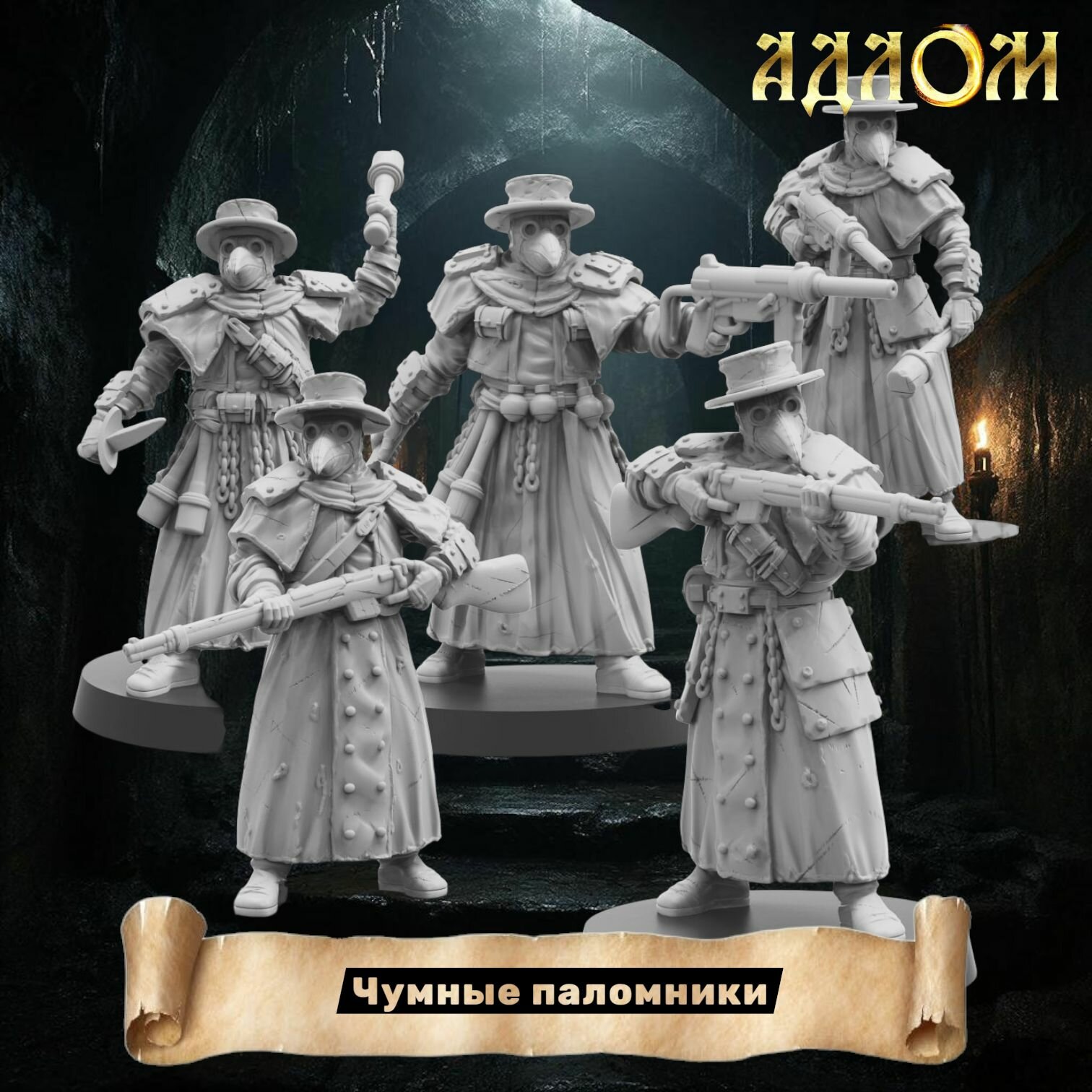 Миниатюры для ДнД Чумные паломники