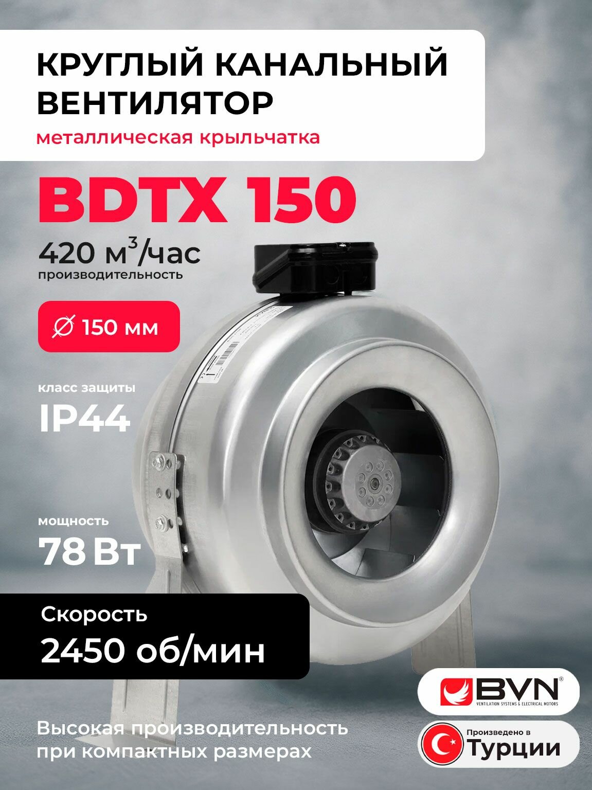 Круглый канальный вентилятор BDTX 150-B, BVN