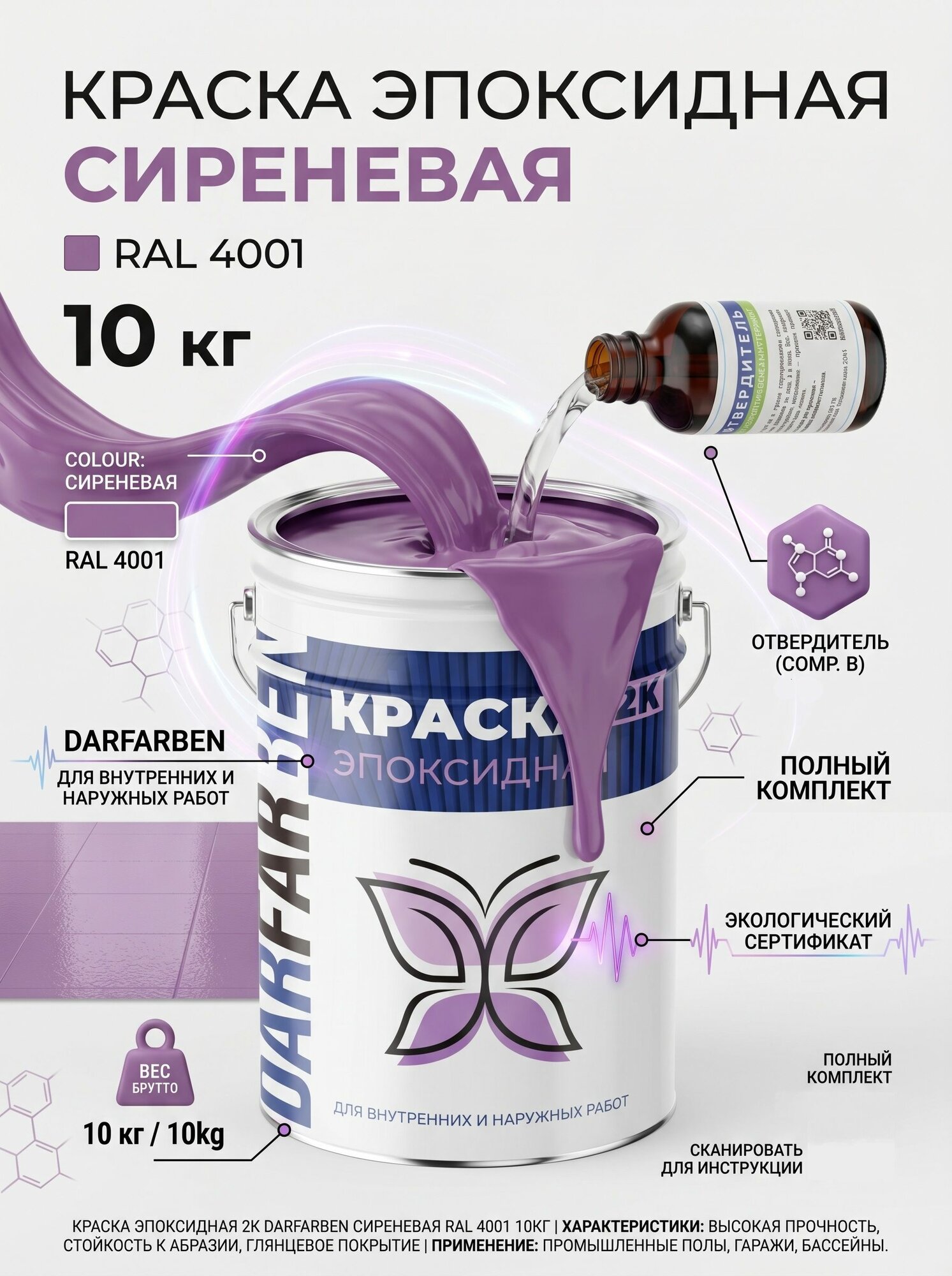 Краска эпоксидная для бетона, металла, дерева сиреневая DARFARBEN 10 кг