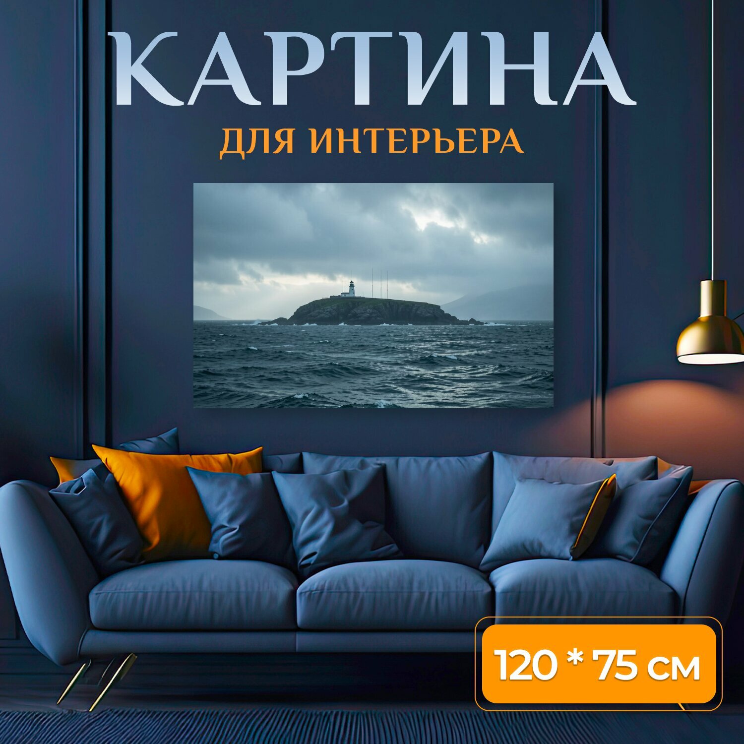 Картина на холсте "Маяк на скалистом острове. Морская сцена с одиноким навигационным маяком на каменистом островке, высокие волны и тяжёлые." на подрамнике 120х75 см. для интерьера