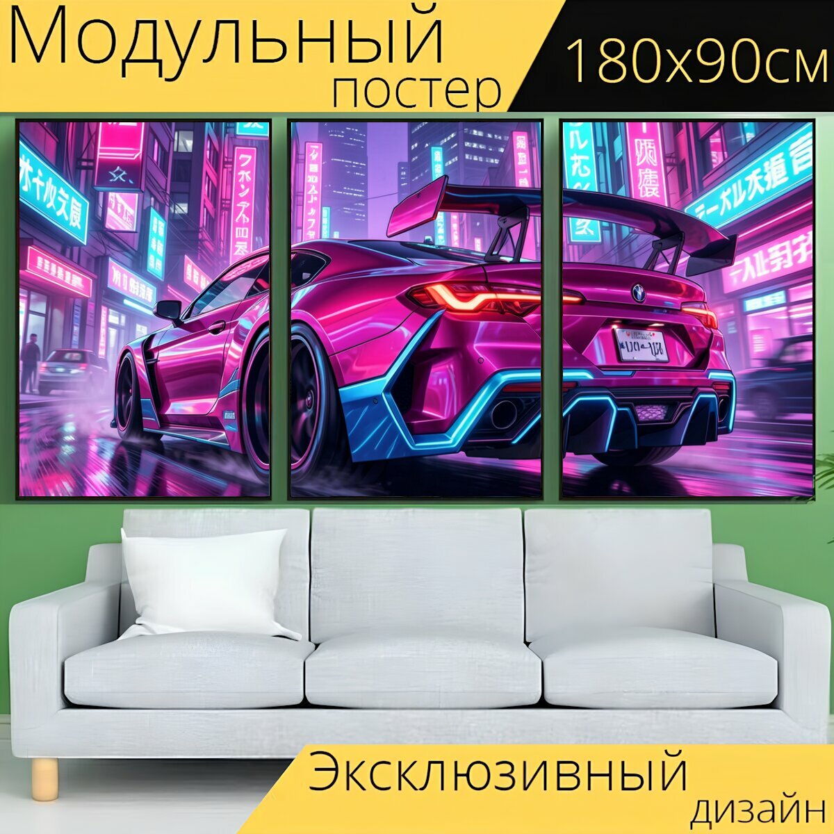 Модульный постер "Неоновый спорткар в ночном мегаполисе. Яркий тюнингованный купе несется по мокрой улице среди высоток и сияющих." 180 x 90 см. для интерьера на стену в тубусе