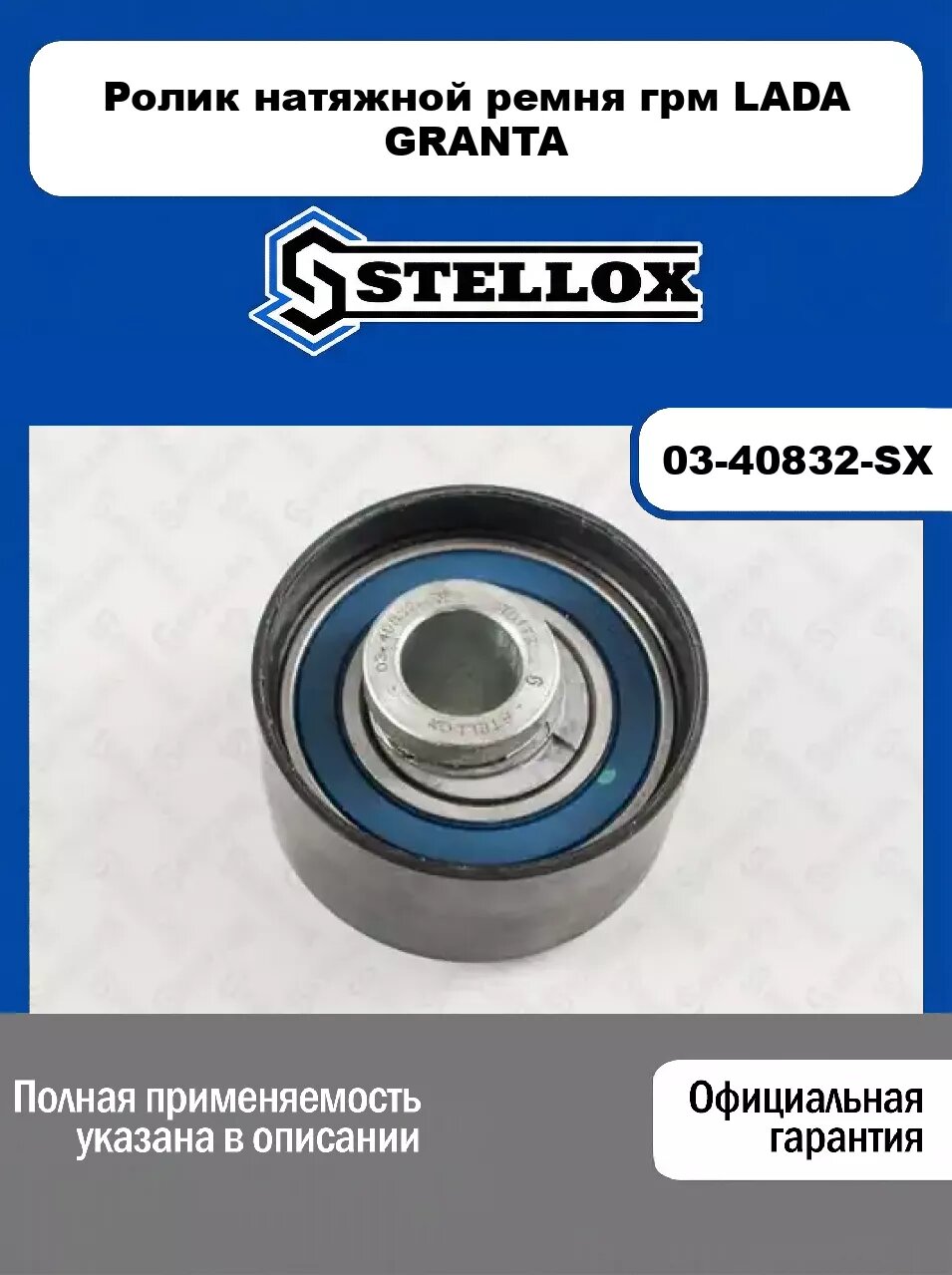 Ролик натяжной ремня грм LADA GRANTA 03-40832-SX, STELLOX
