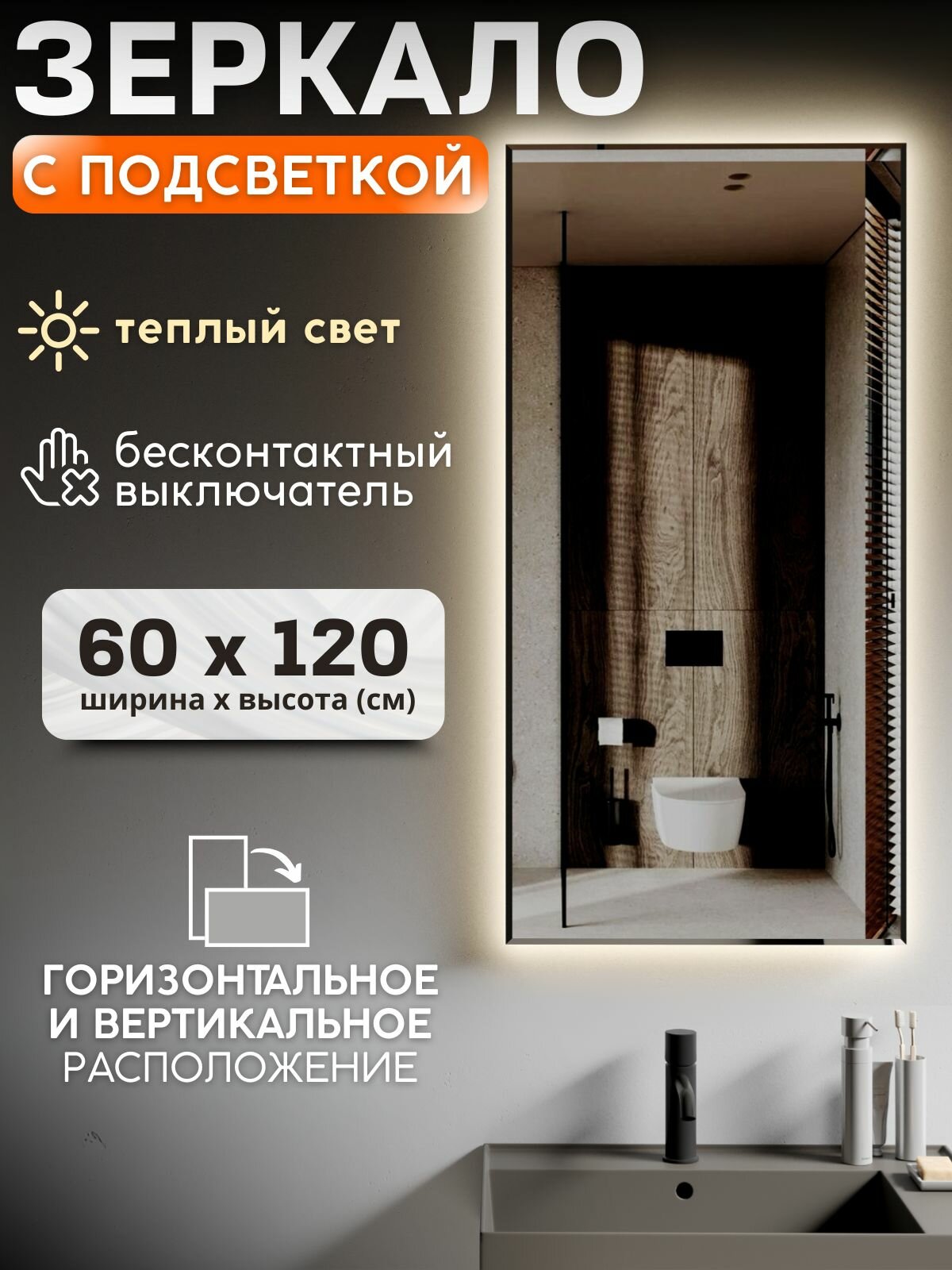 Зеркало настенное в прихожую 60 х 120 см, прямоугольное, с подсветкой, с датчиком движения