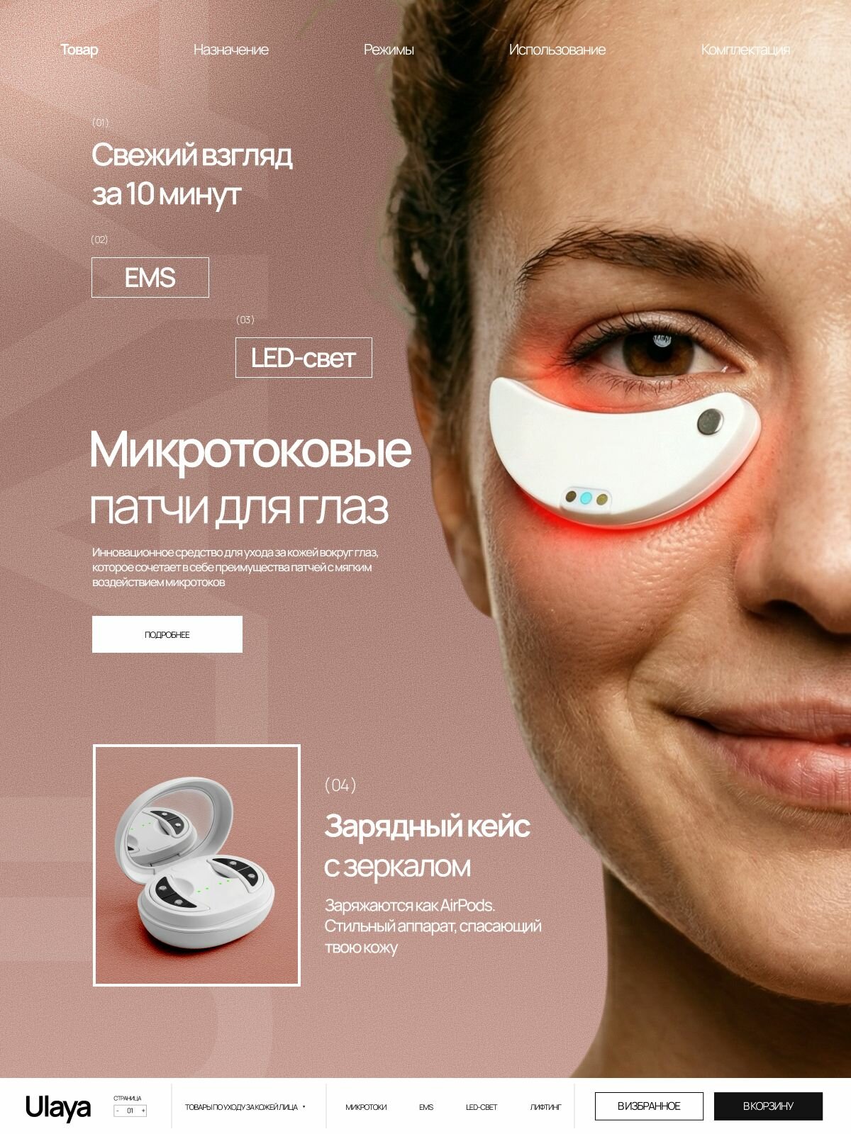 EMS микротоковые патчи для глаз ULAYA / Электронные патчи для глаз