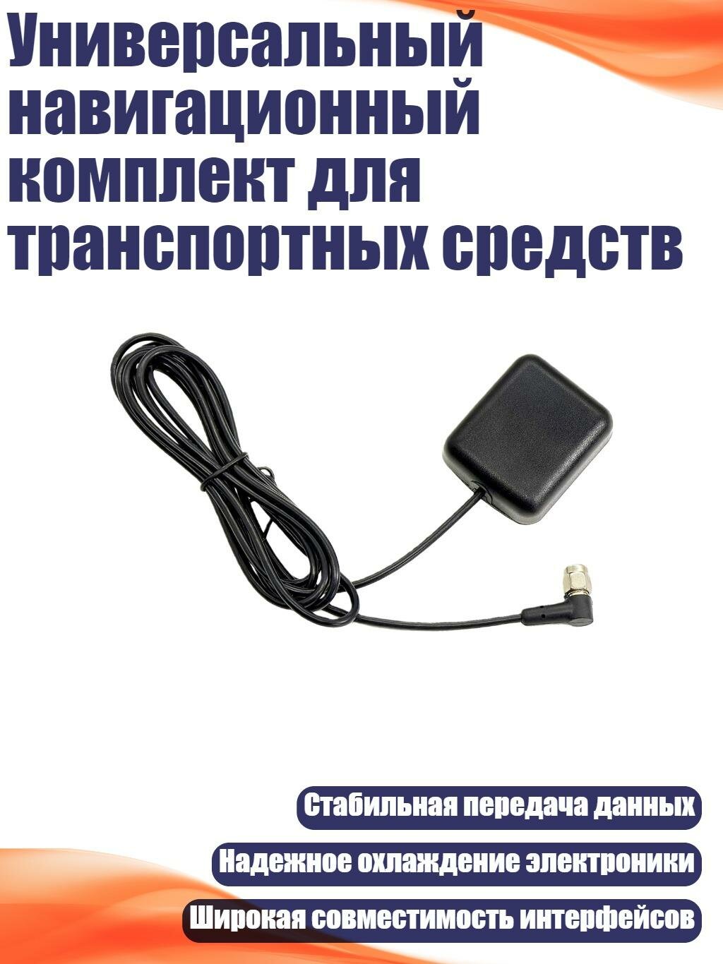 Универсальный навигационный комплект для транспортных средств, 1GPS antenna