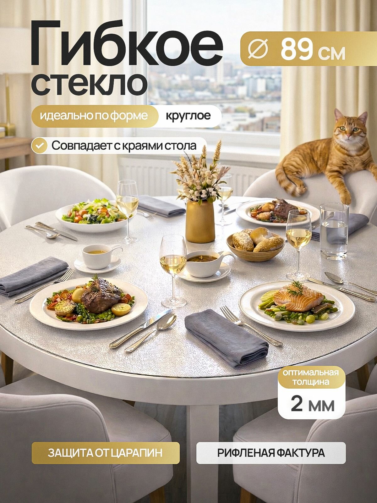 Гибкое стекло на стол EVKKA 89*89 см 2 мм, круглое рифленое, жидкое стекло на стол