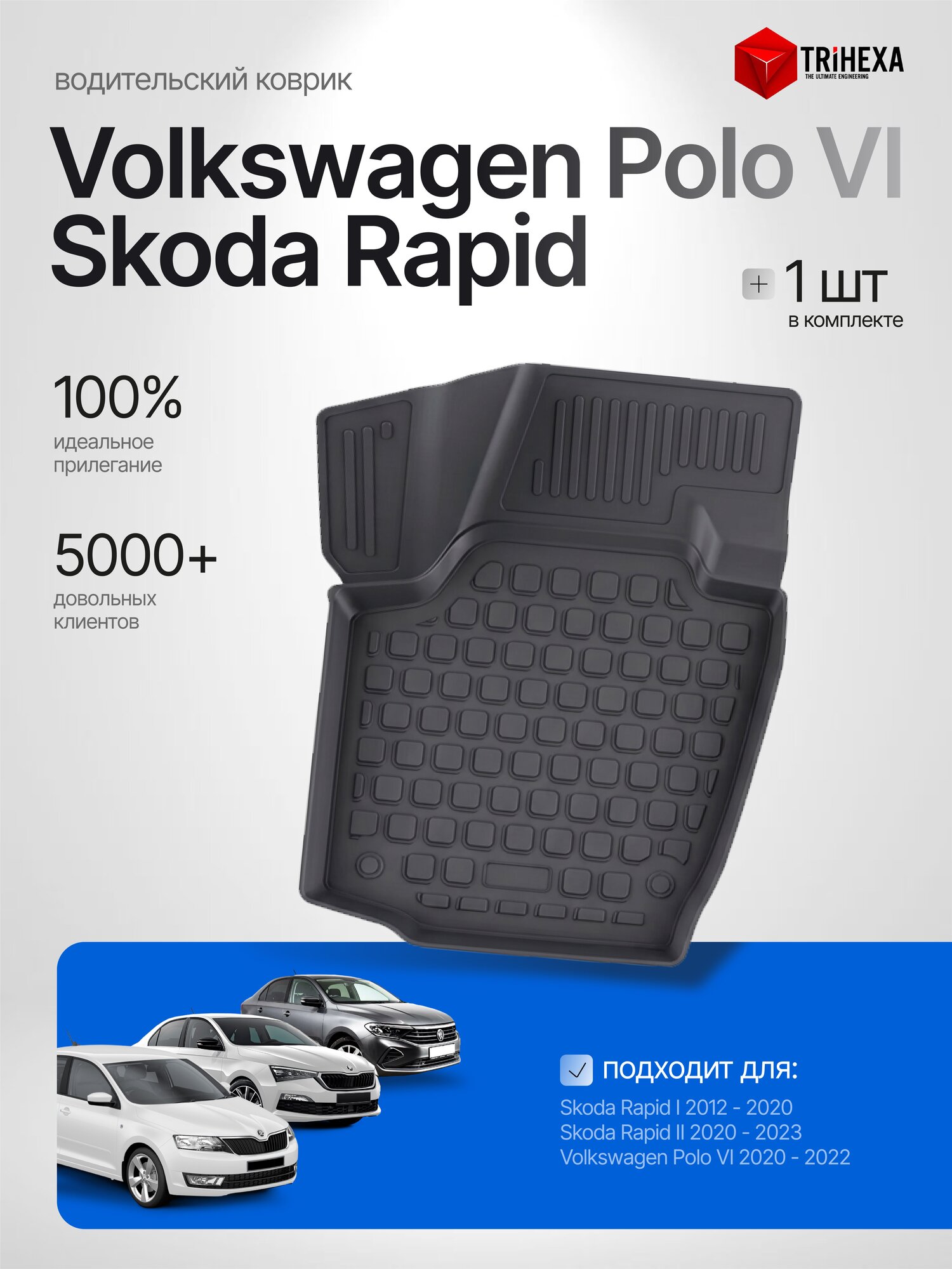 Водительский коврик салона Skoda Rapid Рапид 2012 - 2023 / Volkswagen Polo Поло 6 2020-