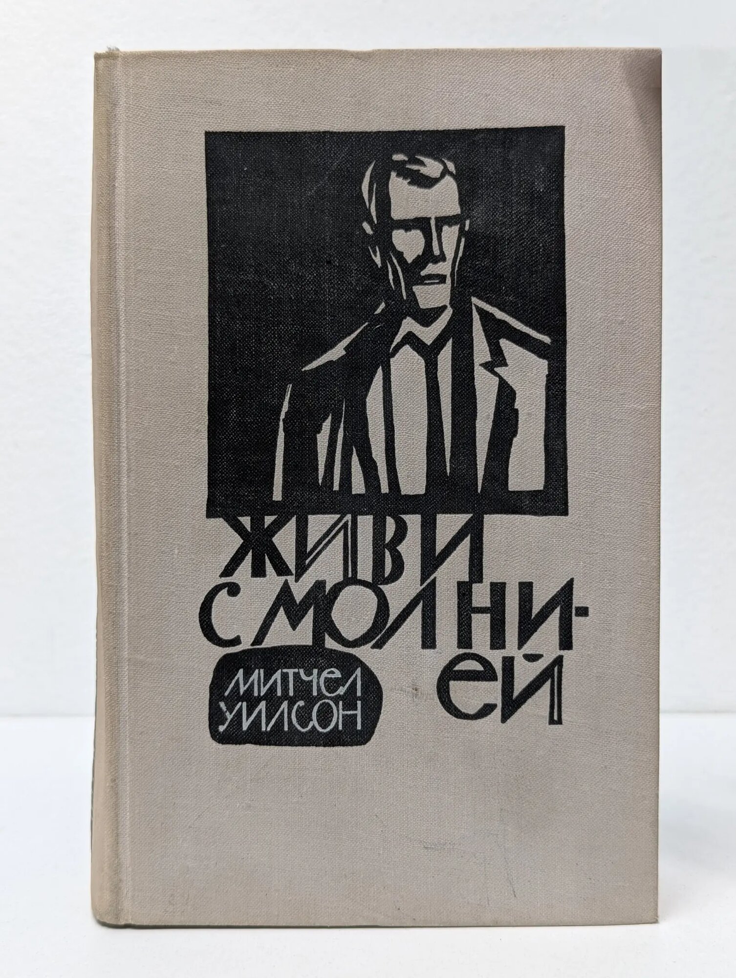 Живи с молнией Уилсон Митчел 1965