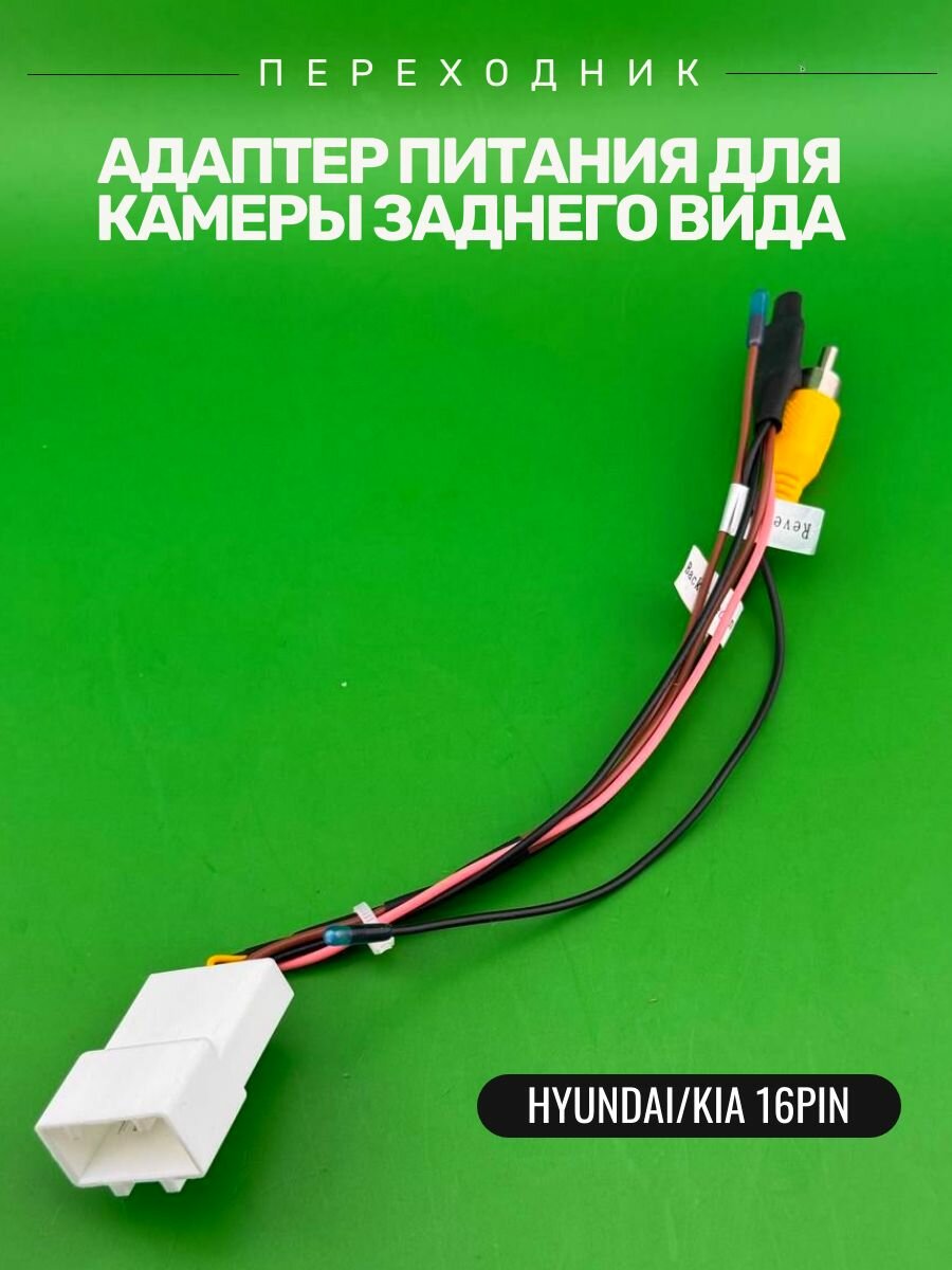 Адаптер для подключения штатной камеры заднего вида KIA HYUNDAI