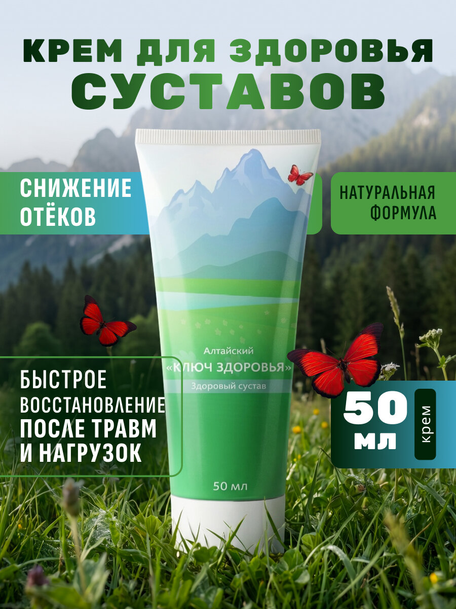 Крем Алтайский Ключ здоровья от дискомфорта в суставах, для гибкости и восстановления, туба 50 мл