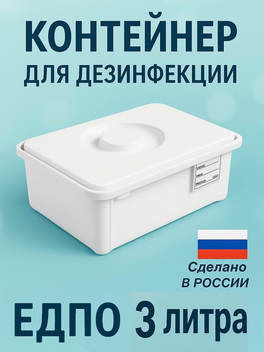 ЕДПО-3-02-2 Емкость-контейнер полимерный для дезинфекции 3 литра