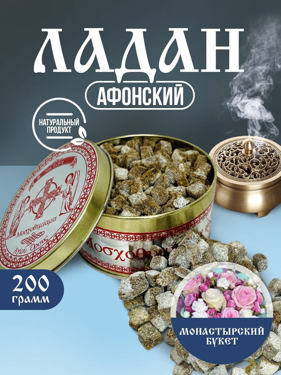 Ладан церковный натуральный афонский Монастырский букет 200гр.