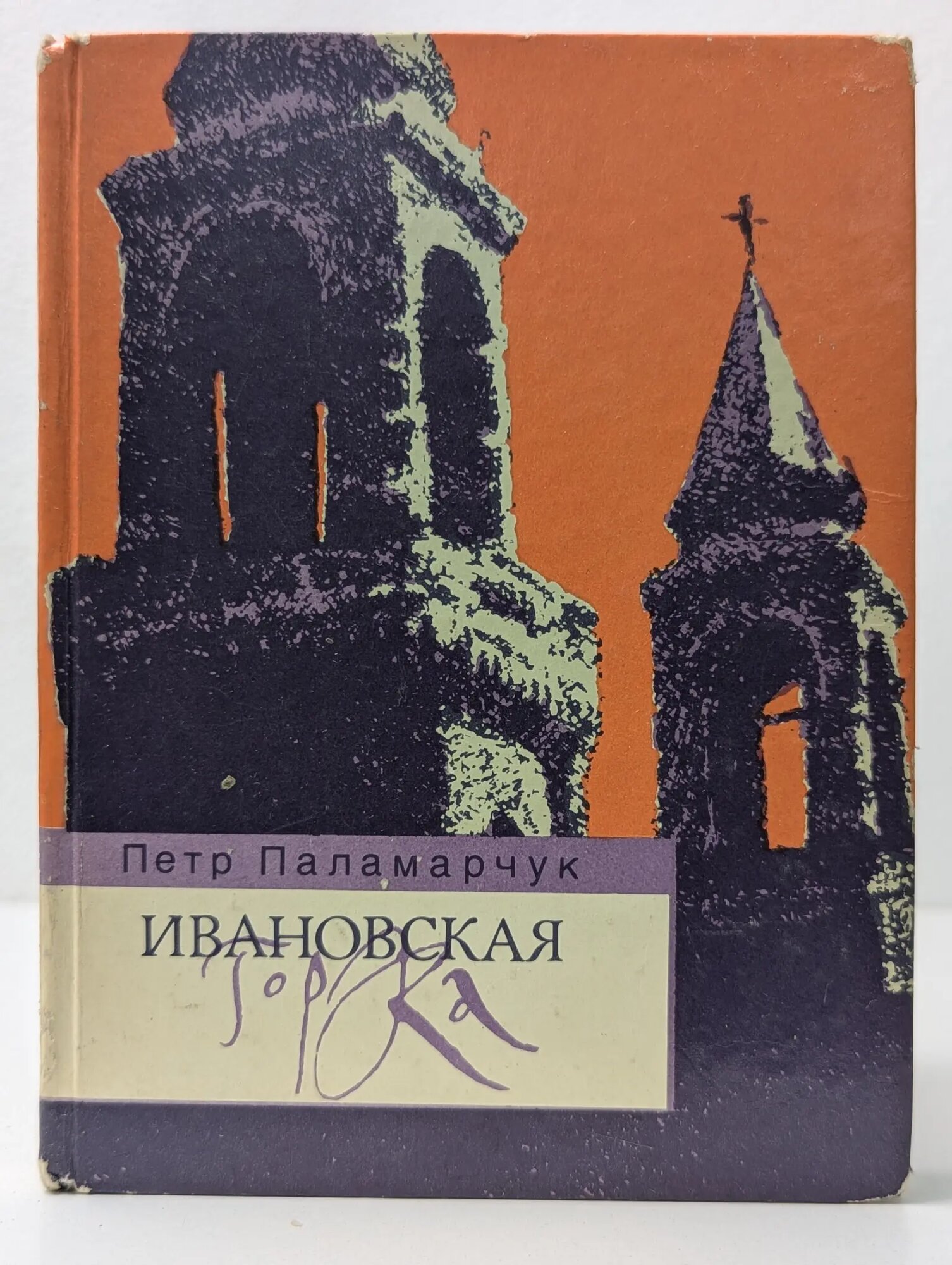 Восхождение. Ивановская горка. Сборник Паламарчук Петр Георгиевич 1989
