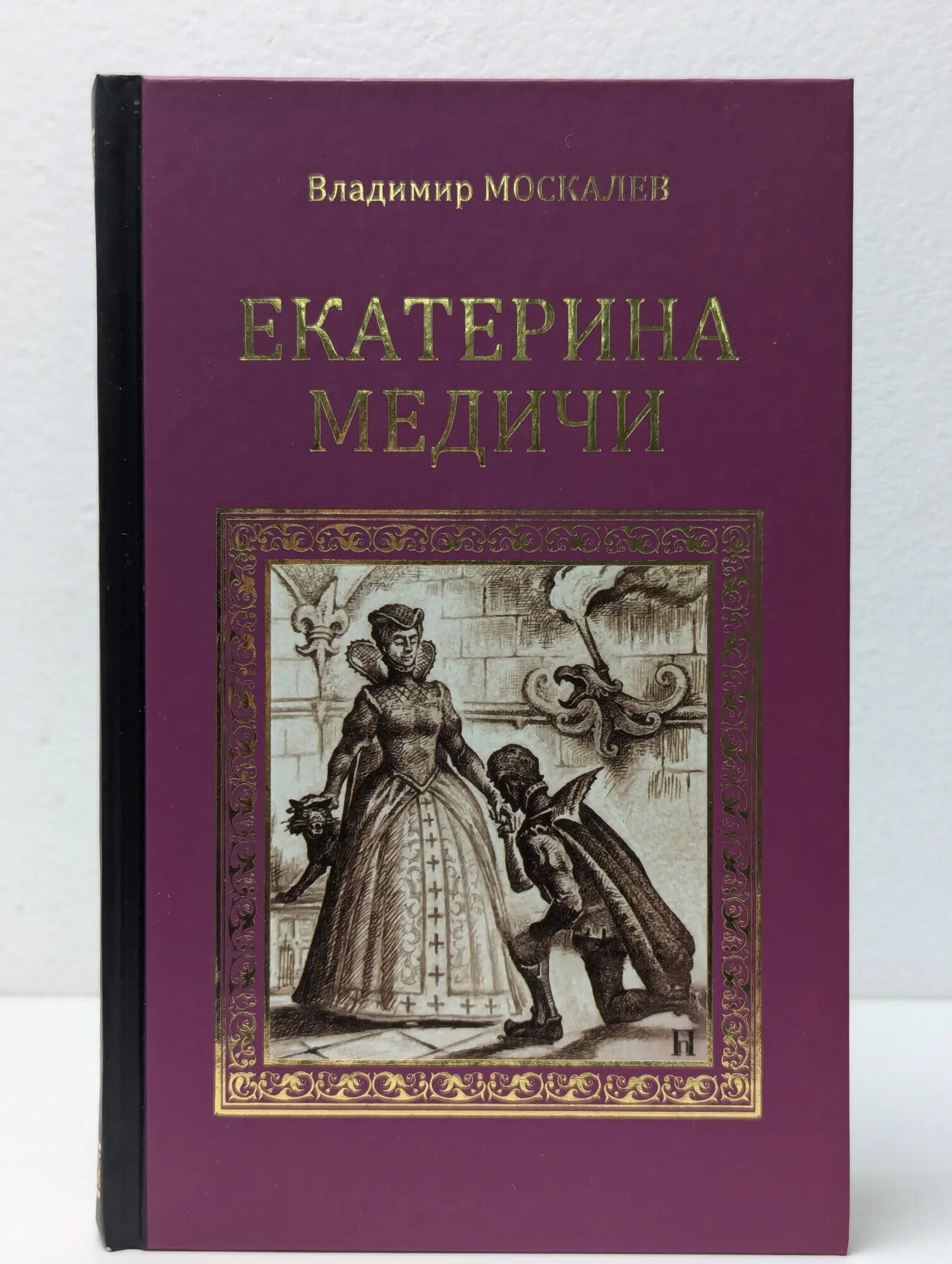 Серия исторических романов. Екатерина Медичи. Последняя любовь королевы Москалев Владимир Васильевич 2013