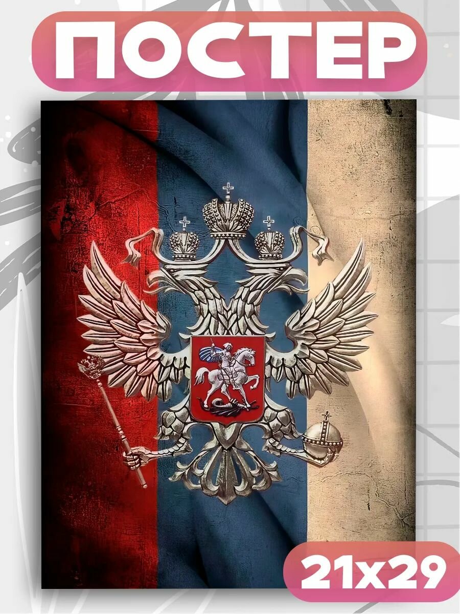 Постеры на стену Герб России, плакат 1шт, А4 размер.