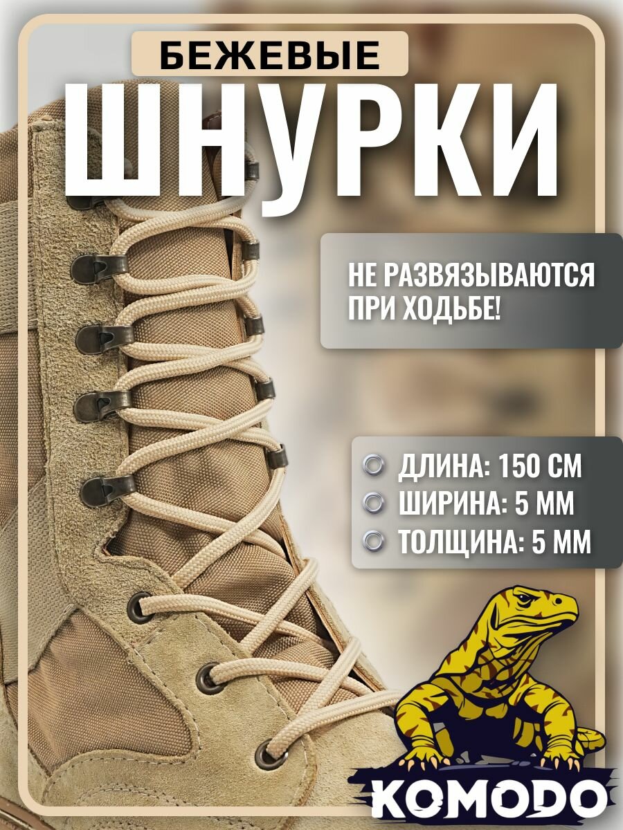 Шнурки для берцев бежевые 150 см усиленные, для трекинговой тактической обуви длинные, прочные