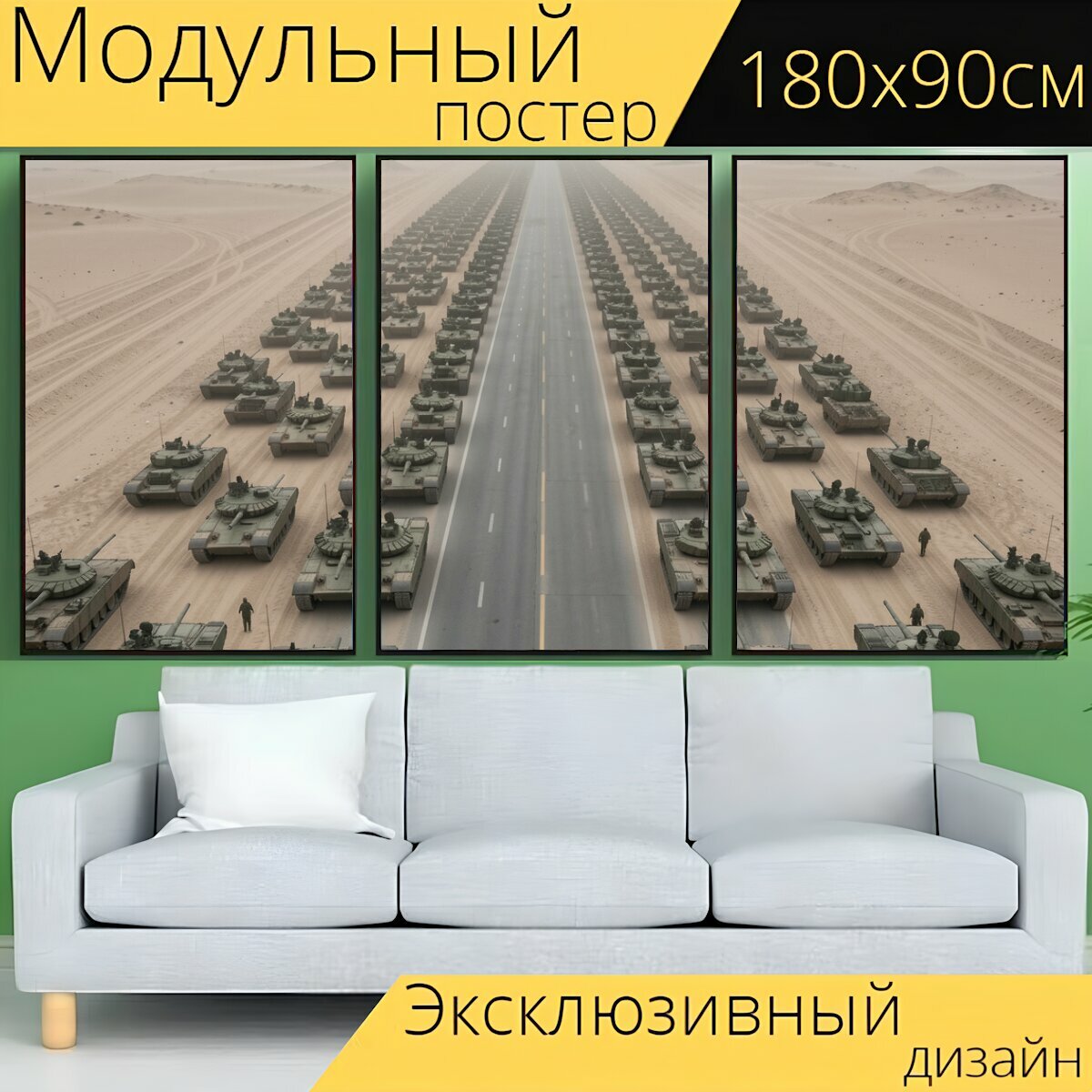 Модульный постер "Колонна танков в пустыне. Военная техника, выстроенная в длинные ряды вдоль шоссе среди песчаных дюн и тумана." 180 x 90 см. для интерьера на стену в тубусе