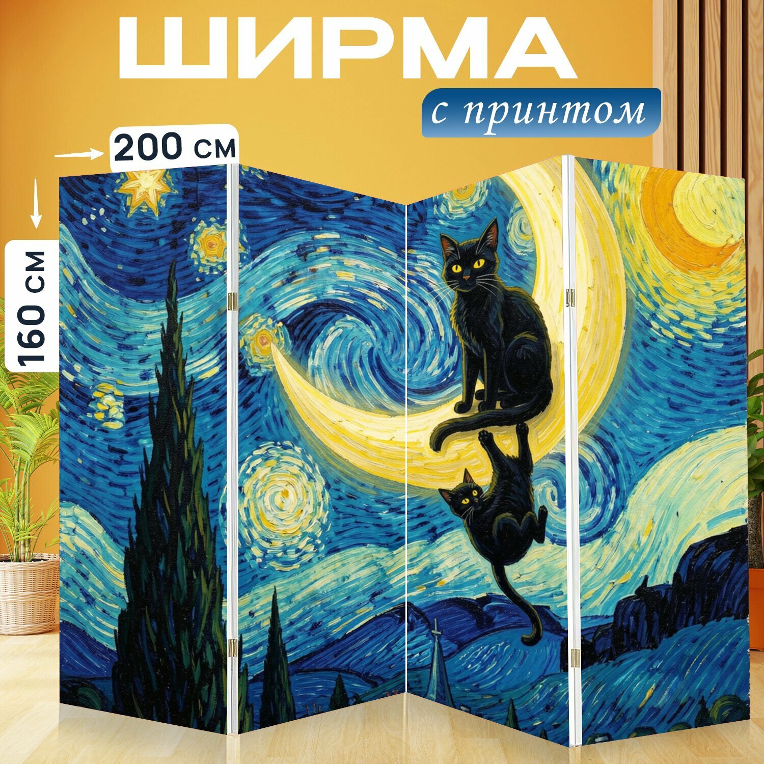 Ширма "Черные коты на лунном небе. Фантазийная ночная сцена в стиле импрессионизма: два черных кота на." перегородка для зонирования комнаты с принтом 200x160 см. на холсте