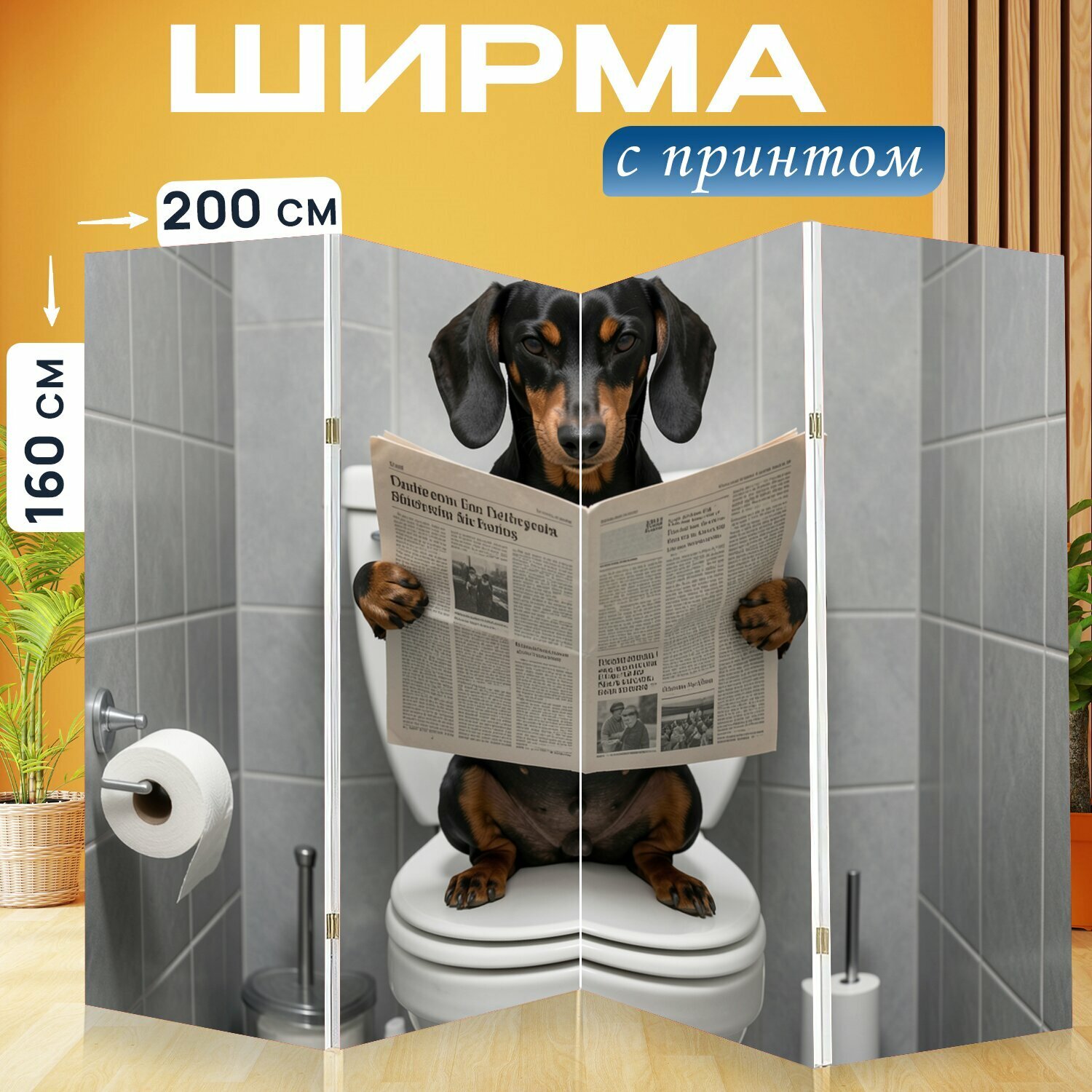 Ширма "Такса с газетой в туалете. Черно-подпалая собака сидит на унитазе в серой кафельной ванной и читает." перегородка для зонирования комнаты с принтом 200x160 см. на холсте