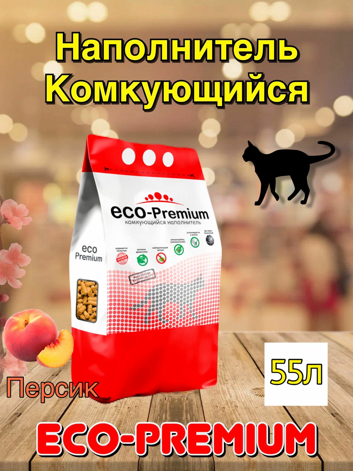 Наполнитель ECO-Premium 55л аромат Персик комкующийся древесный