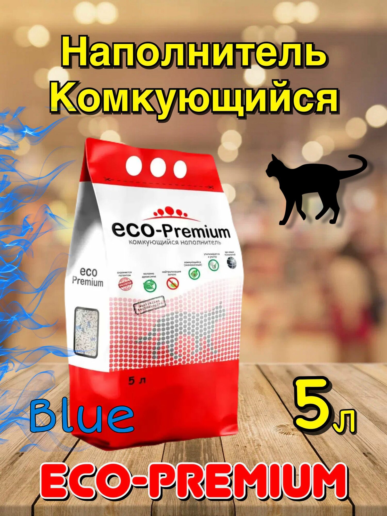 Наполнитель ECO-Premium 5л комкующийся древесный с синими гранулами