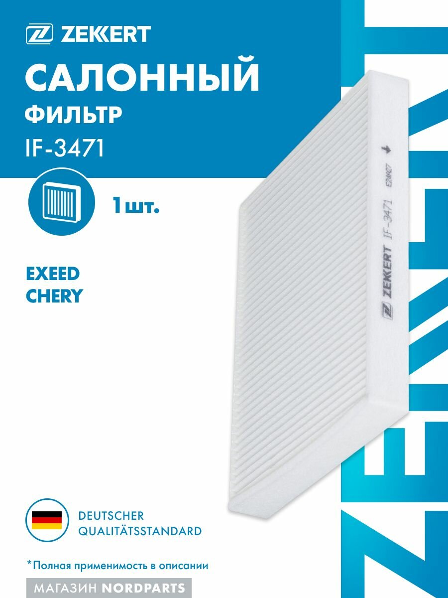 Фильтр салонный Exeed TXL 20-, Chery Tiggo 8 Pro 20-