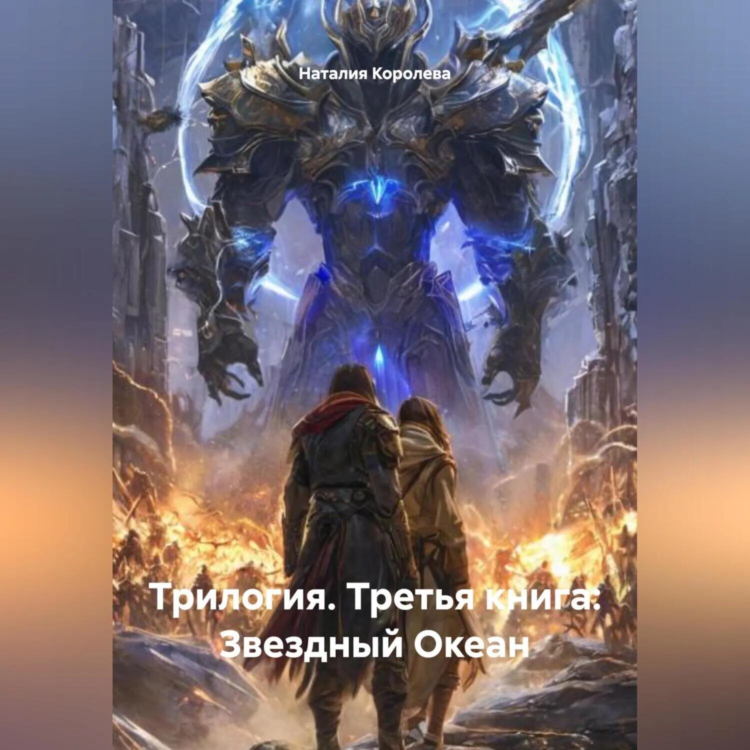 Трилогия. Третья книга: Звездный Океан. [Аудиокнига]