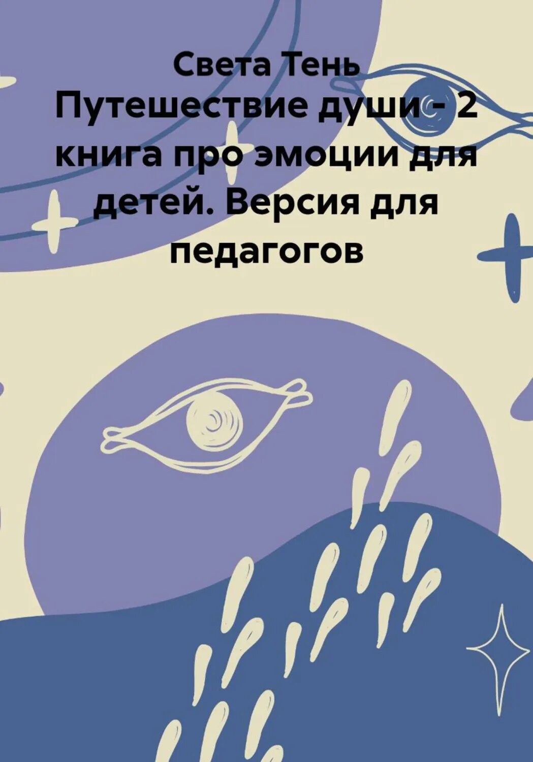 Путешествие души - 2 книга про эмоции для детей. Версия для педагогов [Цифровая книга]