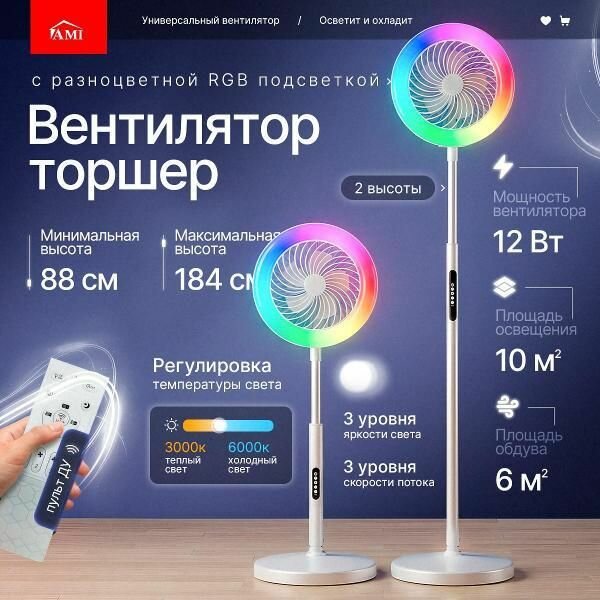 Вентилятор напольный Ami Lumu белый с пультом для дома торшер с подсветкой