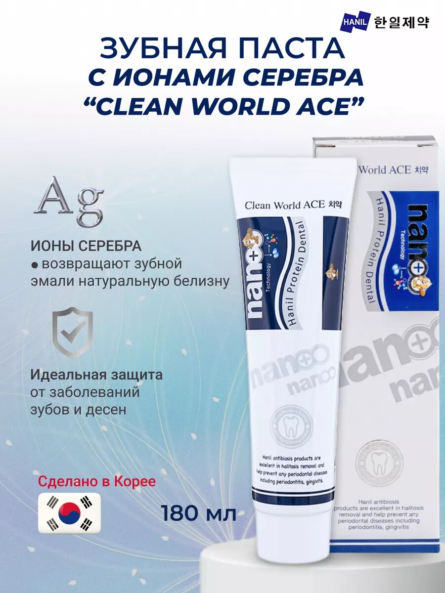 Зубная паста 'Hanil' с ионами серебра 'Clean world Ace' 180 мл, 2 шт.