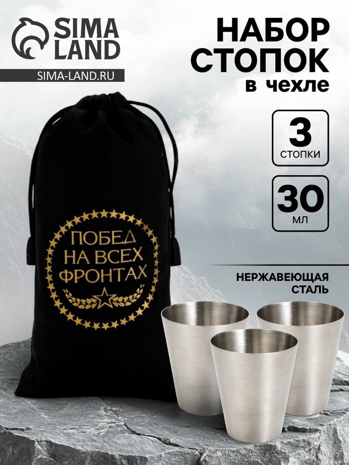 Стопки в чехле Побед на всех фронтах : нержавеющая сталь, набор 3 шт. 30 мл